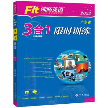 2023沸腾英语广东省版中考3合1限时训练语法选择回答问题完形填空阅读理解短文填空读写综合初三九年级 2023广东中考3合1【新】