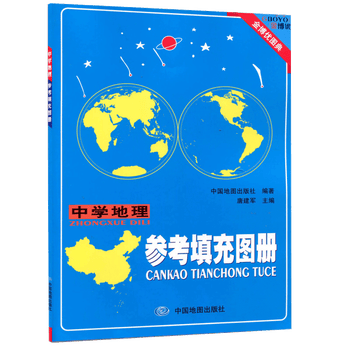 正版 中学地理参考填充图册  中国地图出版社中学地理教材辅导书 地理参考填充图书
