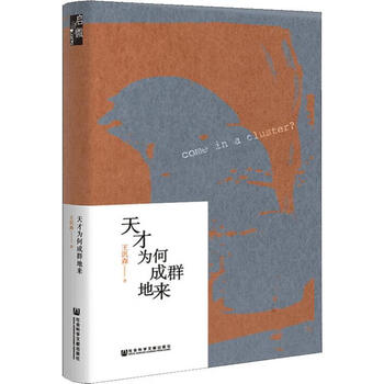启微丛书·天才为何成群地来