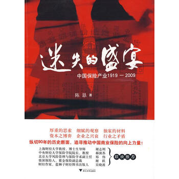 迷失的盛宴——中国保险产业1919-2009