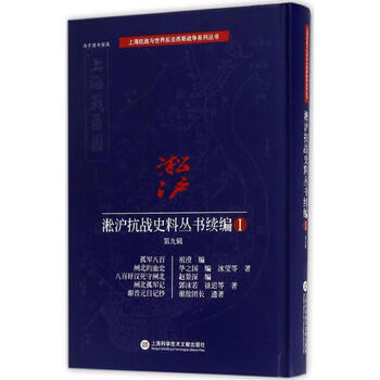 淞沪抗战史料丛书续编第9辑