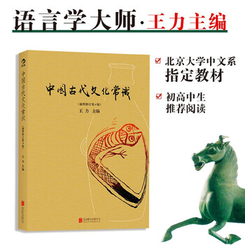 中国古代文化常识（插图修订第4版）
