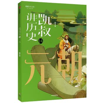 凯叔讲历史(14元朝)/将将少年文库