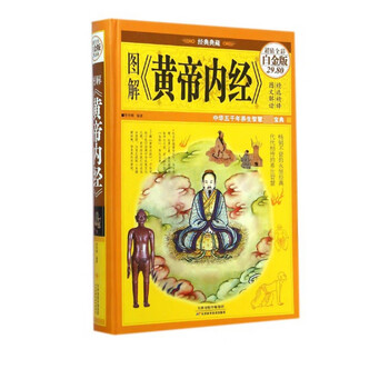 图解黄帝内经(超值全彩白金版经典典藏)(精)