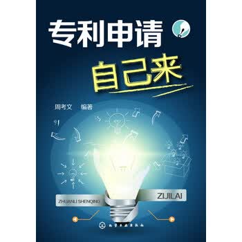 专利申请自己来 周考文 编著