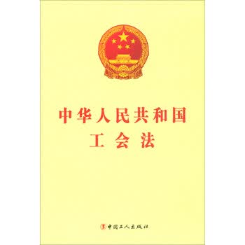 中华人民共和国工会法（法律单行本）