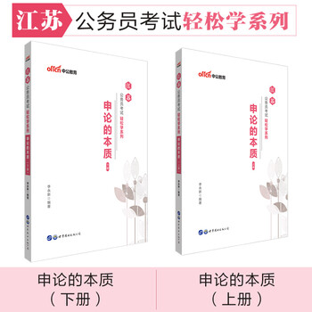 中公教育2020江苏公务员考试轻松学系列：申论的本质