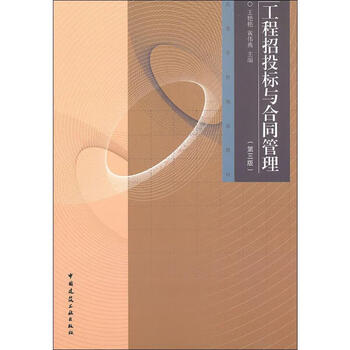 工程招投标与合同管理(第3版)