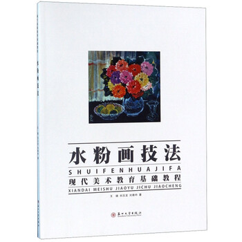 水粉画技法：现代美术教育基础教程