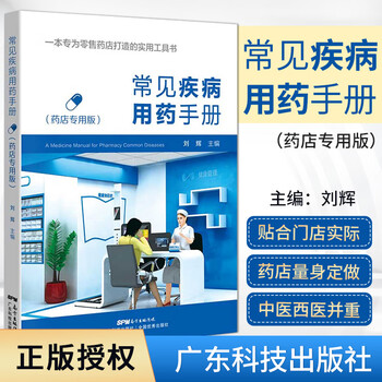 常见疾病用药手册-药店专用版药店联合用药书西药大全 药店 用药刘辉常见病联合用药基础训练手册实用药物