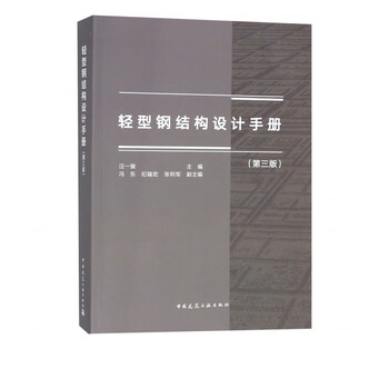 轻型钢结构设计手册(第3版)