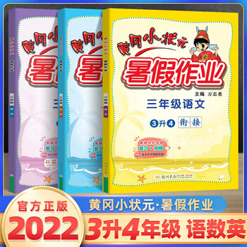 可单买/2022年新版黄冈小状元三年级暑假作业语文数学英语全套人教版小学生专项训练上册下册 暑假作业语文数学英语 人教版