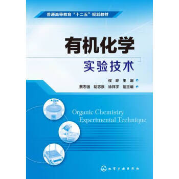 有机化学实验技术 侯玲 主编