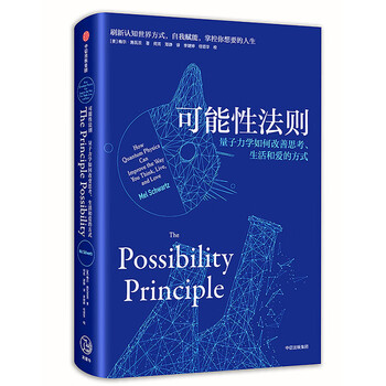 可能性法则 量子力学如何改善思考、生活和爱的方式 中信出版社