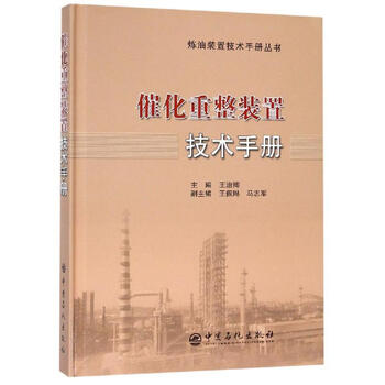 催化重整装置技术手册
