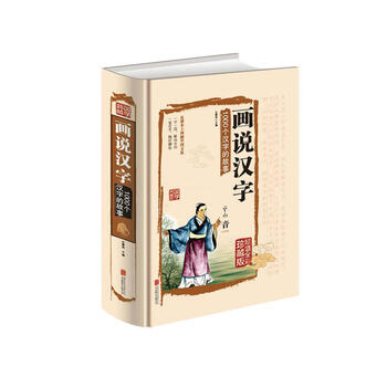 画说汉字1000个汉字的故事 说文解字  全彩插图 精装珍藏版古代汉语字典古文字字典咬文嚼字细说汉字