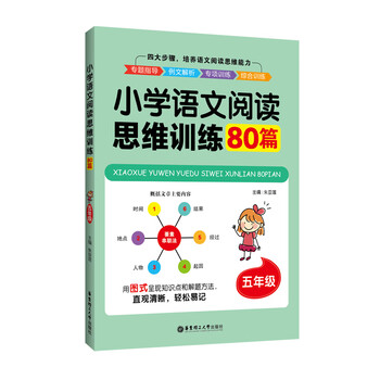 5年级/小学语文阅读思维训练80篇