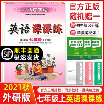 2021秋季 司马彦字帖英语课课练七年级上册 外研版 司马彦七年级上册英语字帖外研版同步字帖七年级上