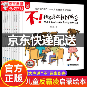 【旗舰店正版】大声说“不” 儿童自我保护绘本全套8册 我不喜欢被欺负幼儿园推荐情绪管理与逆商培养绘本 正版