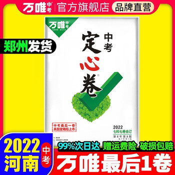 【河南次日达】万唯中考定心卷河南2022中考数学语文英语物理化学政治历史试卷全套试题研究九年级模拟预售