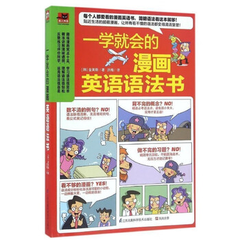 学就会的漫画英语语法书 书籍 漫画英语记忆日常单词口语表达常用短语 书籍 外语 正版外语学习图书