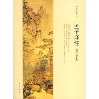  孟子译注(简体字本) 