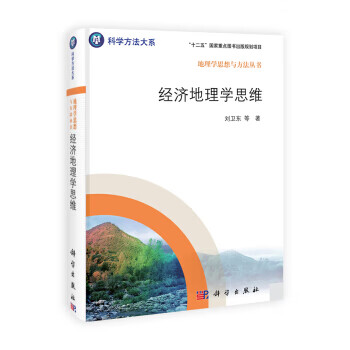 经济地理学思维【正版图书】