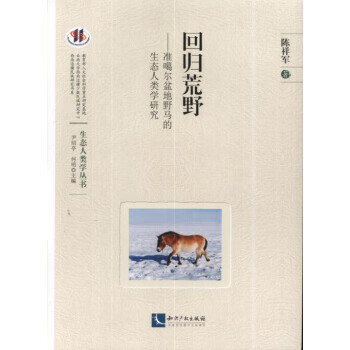 回归荒野:准噶尔盆地野马的生态人类学研究