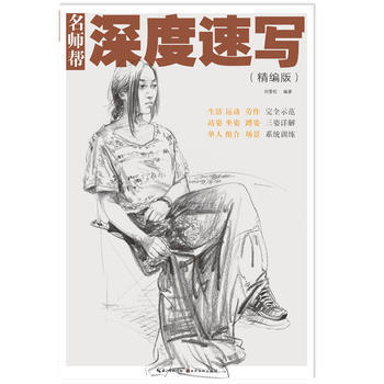 深度速写(精编版)-名师帮