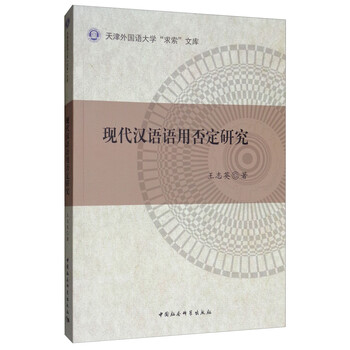现代汉语语用否定研究