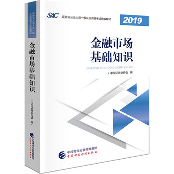   2019金融市场基础知识9787509592700中国财政经济