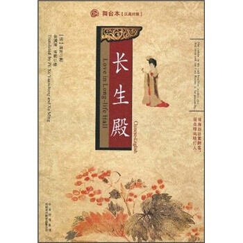 长生殿(舞台本)(汉英对照) 洪升,许渊冲,许明 9787500122890 中国出版集团，中国对外