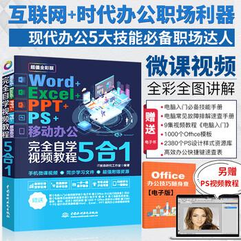 Word Excel PPT PS 移动办公5合1完全自学视频教程（全彩版）word教程 ppt教程