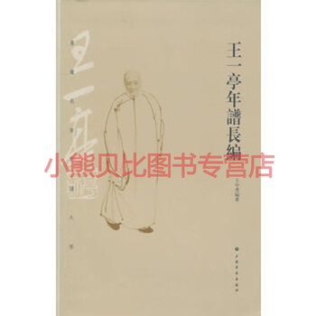 王一亭年谱长编王中秀著上海书画出版社
