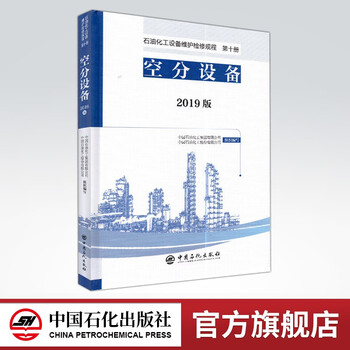 【旗舰店】石油化工设备维护检修规程：2019版 第十册 空分设备 中国石化出版社