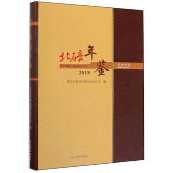 北碚年鉴（2018）
