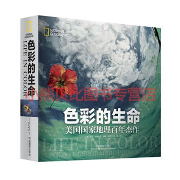 色彩的生命美国国家地理百年杰作出版社中国摄影出版社中国摄影