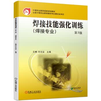 焊接技能强化训练 第3版