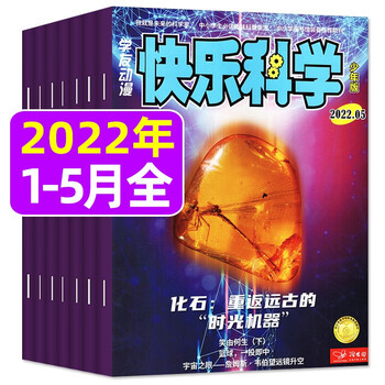【包邮共5期】快乐科学少年版杂志2022年1.2/3/4/5月共5期4本打包 中小学生趣味科学科普书籍期刊