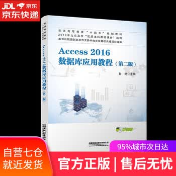 【正版图书】Access 2016数据库应用教程  中国铁道出版社有限公司