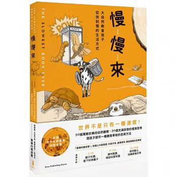 台版 慢慢来 大自然教会孩子从快到慢的生活方式子互动培养孩子探索观察思考的专注力  书