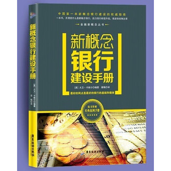 新概念银行建设手册 