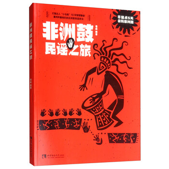非洲鼓民谣之旅
