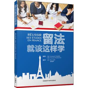 留法就该这样学