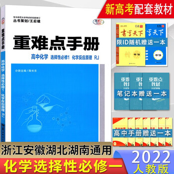【配套新教材】新高考 高中重难点手册 选修 化学选择性必修一人教版