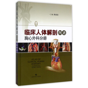 临床人体解剖图谱(胸心外科分册)(精)
