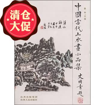 3折特惠 中国当代山水画小品集