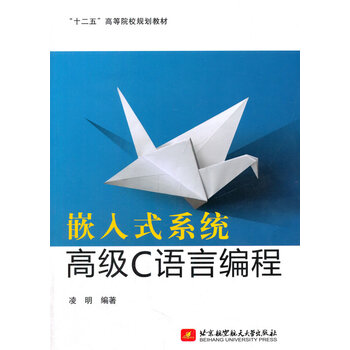 嵌入式系统高级C语言编程
