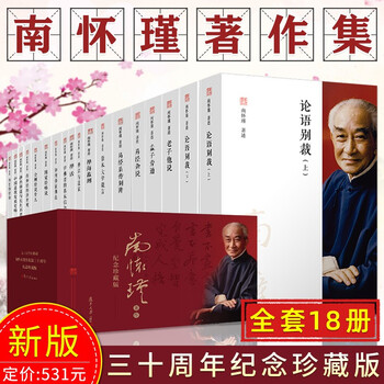 【可选套装】南怀瑾作品全集  复旦大学出版社  南怀瑾选集论语别裁 古代哲学宗教国学经典书籍 南怀瑾著作纪念珍藏版三十周年全套共18册 预售