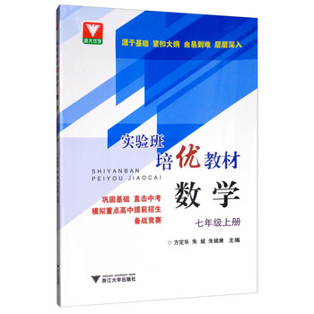 实验班培优教材：数学七年级上册